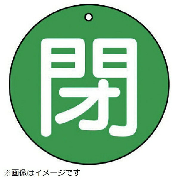 ■裏返しになっても確認できる両面表示。■摘要：4mmФ穴上1■寸法(mm)：30Ф×2厚■内容：閉・緑地（白文字）■内容：閉・緑地(白文字)■寸法(mm)：30Ф×2厚■5枚1組■両面表示■エコユニボード■取付具は別売です。