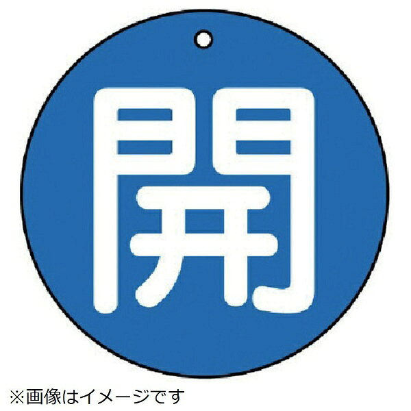 ■裏返しになっても確認できる両面表示。■摘要：4mmФ穴上1■寸法(mm)：70Ф×2厚■内容：開・青地（白文字）■寸法(mm)：70Ф×2厚■内容：開・青地(白文字)■5枚1組■両面表示■エコユニボード■取付具は別売です。