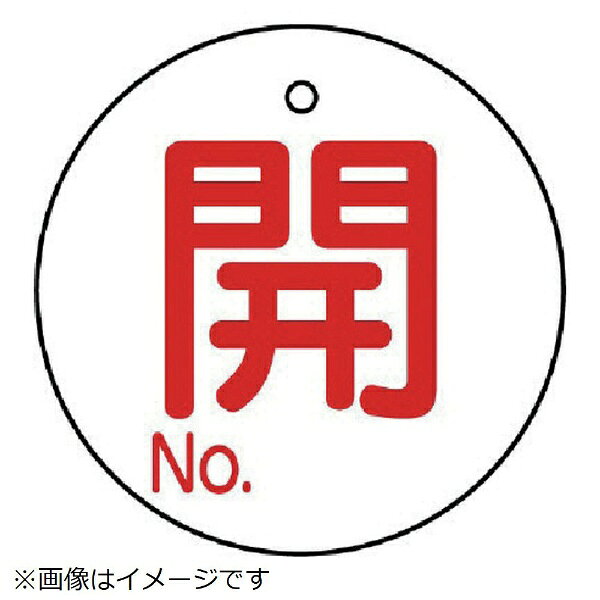 ■裏返しになっても確認できる両面表示。■摘要：4mmФ穴上1■寸法(mm)：60Ф×2厚■内容：開No．白地（赤文字）■寸法(mm)：60Ф×2厚■内容：開No.白地(赤文字)■5枚1組■両面表示■エコユニボード■取付具は別売です。