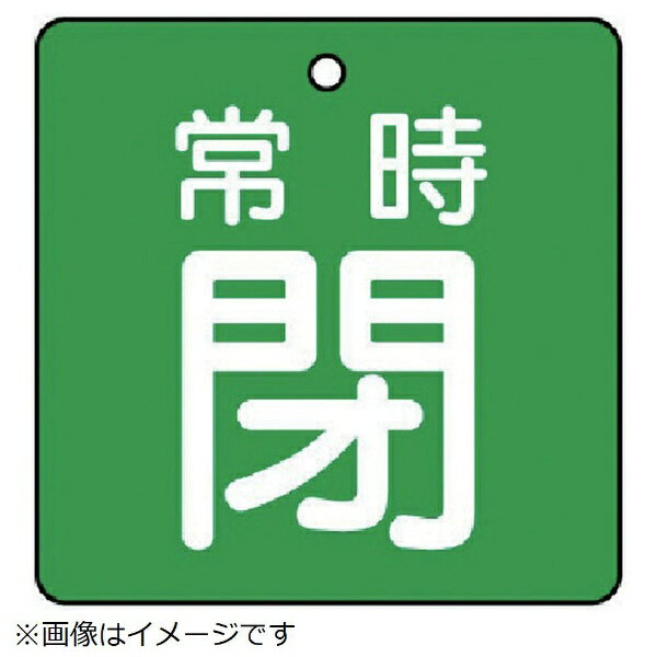 ■裏返しになっても確認できる両面表示。■摘要：4mmФ穴上1■寸法(mm)：90×90×2厚■内容：常時閉・緑地（白文字）■内容：常時閉・緑地(白文字)■寸法(mm)：90×90×2厚■5枚1組■両面表示■エコユニボード■取付具は別売です。