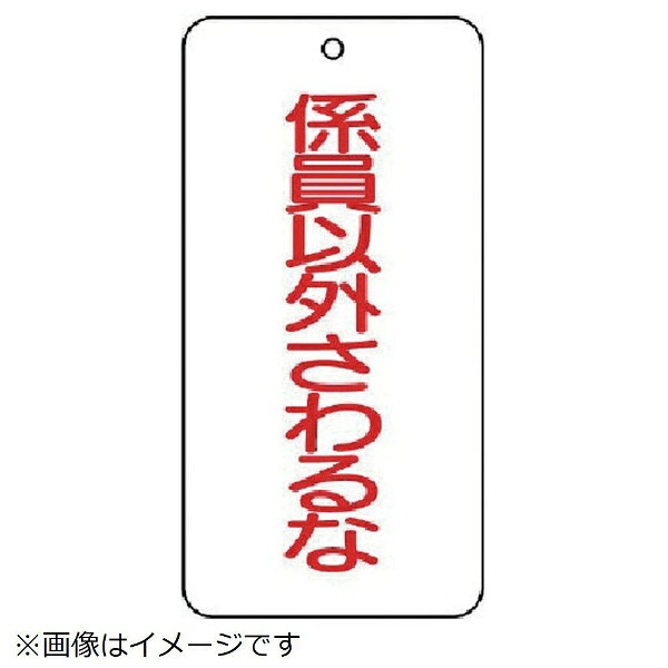 ■耐水性・耐久性に優れ、衝撃に強い高性能新素材。■摘要：4mmФ穴上1■寸法(mm)：80×40×2厚■内容：係員以外さわるな■内容：係員以外さわるな■寸法(mm)：80×40×2厚■5枚1組■片面表示■エコユニボード