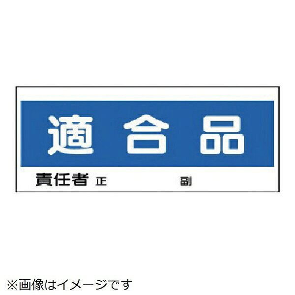 ■寸法(mm)：120×300×2厚■内容：適合品（責任者正・副）■寸法(mm)：120×300×2厚■内容：適合品(責任者正・副)■エコユニボード
