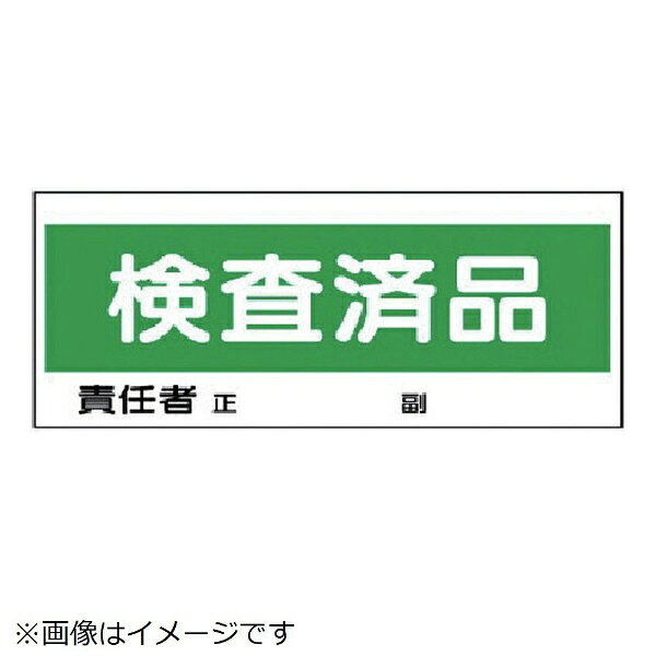 ■寸法(mm)：120×300×2厚■内容：検査済品（責任者正・副）■内容：検査済品(責任者正・副)■寸法(mm)：120×300×2厚■エコユニボード