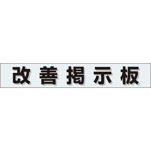 ■881-10BL・GR、881-11BL・GR安全掲示板専用のマグネットタイトル板です。■安全＋掲示板のタイトル変更に最適です。■工事現場、工場、倉庫等での安全確認用に。■表示内容：改善掲示板■取付仕様：マグネット式■縦(mm)：95■横...