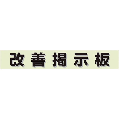 ■881-10BL・GR、881-11BL・GR安全掲示板専用のマグネットタイトル板です。■安全＋掲示板のタイトル変更に最適です。■工事現場、工場、倉庫等での安全確認用に。■表示内容：改善掲示板■取付仕様：マグネット式■縦(mm)：95■横...