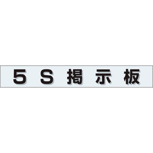 ■881-10BL・GR、881-11BL・GR安全掲示板専用のマグネットタイトル板です。■安全＋掲示板のタイトル変更に最適です。■工事現場、工場、倉庫等での安全確認用に。■表示内容：5S掲示板■取付仕様：マグネット式■縦(mm)：95■横...