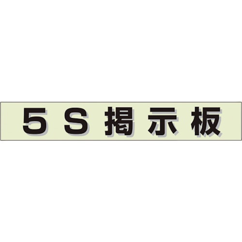 ■881-10BL・GR、881-11BL・GR安全掲示板専用のマグネットタイトル板です。■安全＋掲示板のタイトル変更に最適です。■工事現場、工場、倉庫等での安全確認用に。■表示内容：5S掲示板■取付仕様：マグネット式■縦(mm)：95■横...