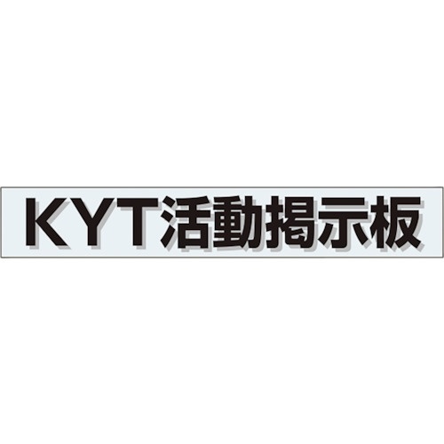 ■881-10BL・GR、881-11BL・GR安全掲示板専用のマグネットタイトル板です。■安全＋掲示板のタイトル変更に最適です。■工事現場、工場、倉庫等での安全確認用に。■表示内容：KYT掲示板■取付仕様：マグネット式■縦(mm)：95■...