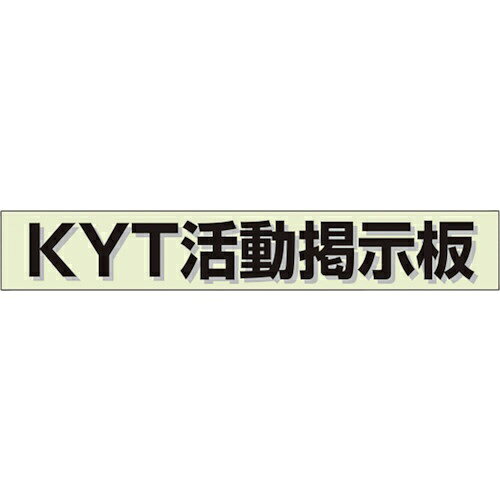 ■881-10BL・GR、881-11BL・GR安全掲示板専用のマグネットタイトル板です。■安全＋掲示板のタイトル変更に最適です。■工事現場、工場、倉庫等での安全確認用に。■表示内容：KYT掲示板■取付仕様：マグネット式■縦(mm)：95■...