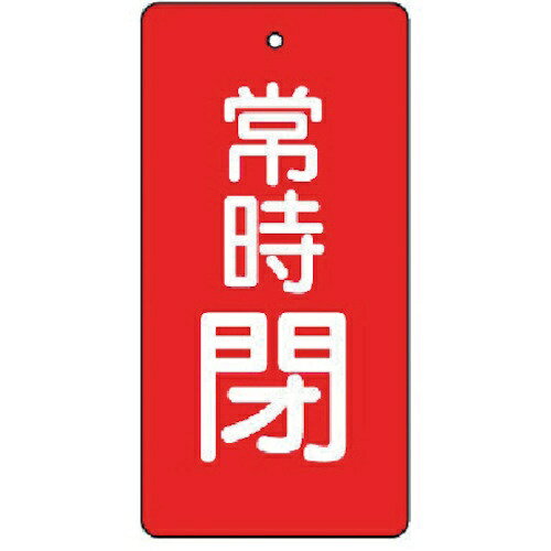 ■裏返しになっても確認できる両面表示です。■耐水性・耐久性に優れ、屋内外での使用に適しています。■工場・建物の配管バルブに。■縦(mm)：80■横(mm)：40■厚さ(mm)：2.0■表示内容：常時閉・赤地(白文字)■色：赤■取付仕様：穴1...