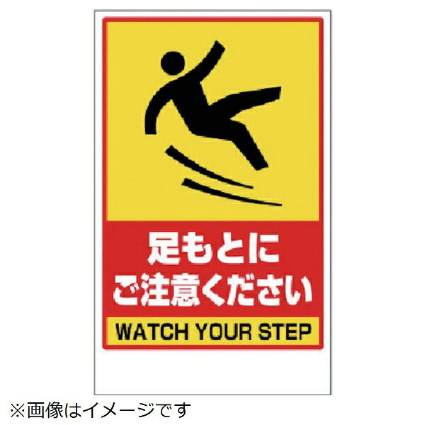 ■868-50Y/868-50G　フロアユニスタンド用のステッカーです。■フロアユニスタンド用ステッカーですが、ステッカーのみで壁面へ貼り付ける事も可能です。■寸法(mm)：417×257■内容：足もとにご注意ください■内容：足もとにご注意...