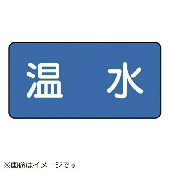 ■水・熱に強いアルミ製！■摘要：粘着シール■寸法(mm)：60×120(0.12mm厚)■内容：温水■内容：温水■寸法(mm)：60×120(0.12mm厚)■地色：青(マンセル値2.5PB 5/8)■耐熱温度(℃)：約−30℃〜＋100℃...