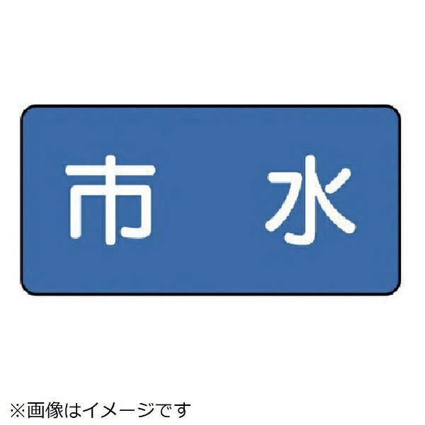 ■水・熱に強いアルミ製！■摘要：粘着シール■寸法(mm)：40×80(0.12mm厚)■内容：市水■内容：市水■寸法(mm)：40×80(0.12mm厚)■地色：青(マンセル値2.5PB 5/8)■耐熱温度(℃)：約−30℃〜＋100℃■1...