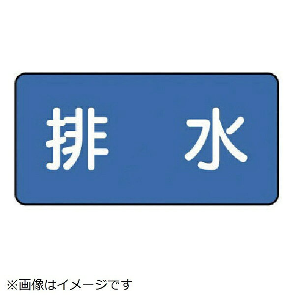 ■水・熱に強いアルミ製！■摘要：粘着シール■寸法(mm)：40×80(0.12mm厚)■内容：排水■内容：排水■寸法(mm)：40×80(0.12mm厚)■地色：青(マンセル値2.5PB 5/8)■耐熱温度(℃)：約−30℃〜＋100℃■1...