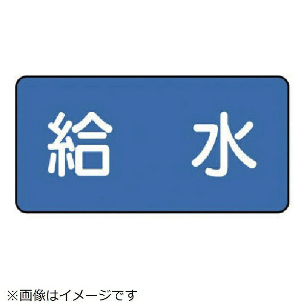 ■水・熱に強いアルミ製！■摘要：粘着シール■寸法(mm)：40×80(0.12mm厚)■内容：給水■内容：給水■寸法(mm)：40×80(0.12mm厚)■地色：青(マンセル値2.5PB 5/8)■耐熱温度(℃)：約−30℃〜＋100℃■1...