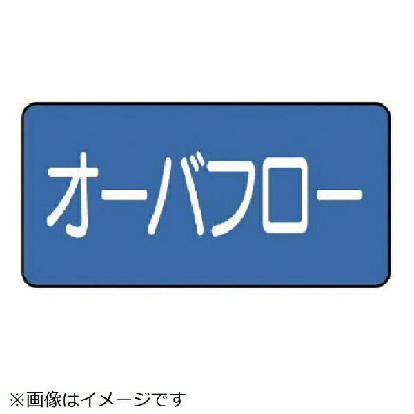 ■水・熱に強いアルミ製！■摘要：粘着シール■寸法(mm)：30×60(0.12mm厚)■内容：オーバフロー■内容：オーバフロー■寸法(mm)：30×60(0.12mm厚)■地色：青(マンセル値2.5PB 5/8)■耐熱温度(℃)：約−30℃...