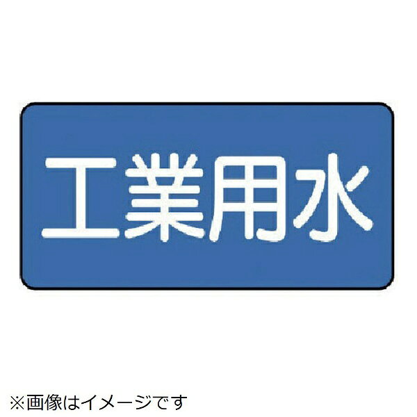■水・熱に強いアルミ製！■摘要：粘着シール■寸法(mm)：60×120(0.12mm厚)■内容：工業用水■内容：工業用水■寸法(mm)：60×120(0.12mm厚)■地色：青(マンセル値2.5PB 5/8)■耐熱温度(℃)：約−30℃〜＋...