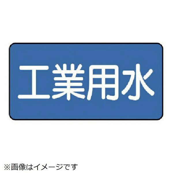 ■水・熱に強いアルミ製！■摘要：粘着シール■寸法(mm)：40×80(0.12mm厚)■内容：工業用水■寸法(mm)：40×80(0.12mm厚)■内容：工業用水■地色：青(マンセル値2.5PB 5/8)■耐熱温度(℃)：約−30℃〜＋10...