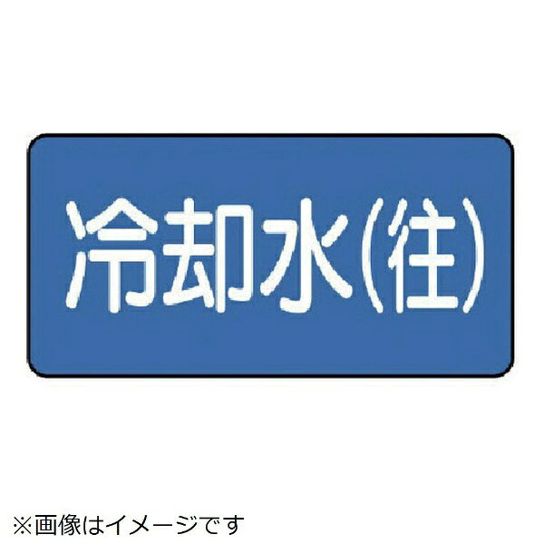 ■水・熱に強いアルミ製！■摘要：粘着シール■寸法(mm)：60×120(0.12mm厚)■内容：冷却水（往）■寸法(mm)：60×120(0.12mm厚)■内容：冷却水(往)■地色：青(マンセル値2.5PB 5/8)■耐熱温度(℃)：約−3...