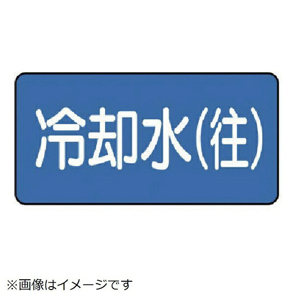 ■水・熱に強いアルミ製！■摘要：粘着シール■寸法(mm)：30×60(0.12mm厚)■内容：冷却水（往）■寸法(mm)：30×60(0.12mm厚)■内容：冷却水(往)■地色：青(マンセル値2.5PB 5/8)■耐熱温度(℃)：約−30℃...
