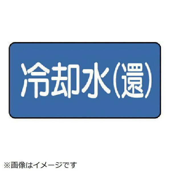 ■水・熱に強いアルミ製！■摘要：粘着シール■寸法(mm)：60×120(0.12mm厚)■内容：冷却水（還）■内容：冷却水(還)■寸法(mm)：60×120(0.12mm厚)■地色：青(マンセル値2.5PB 5/8)■耐熱温度(℃)：約−3...