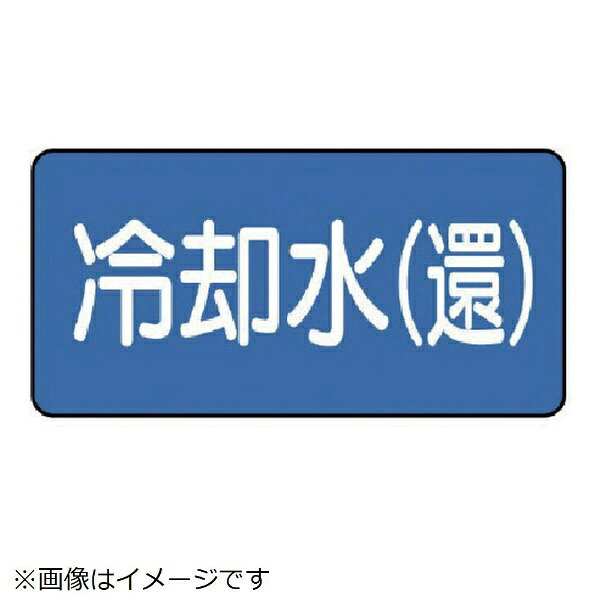 ■水・熱に強いアルミ製！■摘要：粘着シール■寸法(mm)：30×60(0.12mm厚)■内容：冷却水（還）■内容：冷却水(還)■寸法(mm)：30×60(0.12mm厚)■地色：青(マンセル値2.5PB 5/8)■耐熱温度(℃)：約−30℃...