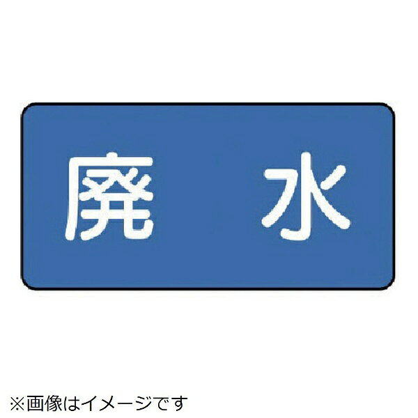 ■水・熱に強いアルミ製！■摘要：粘着シール■寸法(mm)：40×80(0.12mm厚)■内容：廃水■内容：廃水■寸法(mm)：40×80(0.12mm厚)■地色：青(マンセル値2.5PB 5/8)■耐熱温度(℃)：約−30℃〜＋100℃■1...