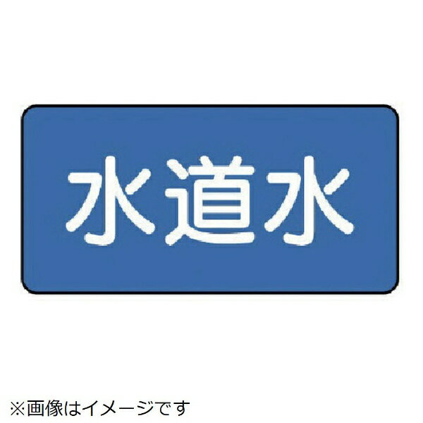 ■水・熱に強いアルミ製！■摘要：粘着シール■寸法(mm)：30×60(0.12mm厚)■内容：水道水■内容：水道水■寸法(mm)：30×60(0.12mm厚)■地色：青(マンセル値2.5PB 5/8)■耐熱温度(℃)：約−30℃〜＋100℃...