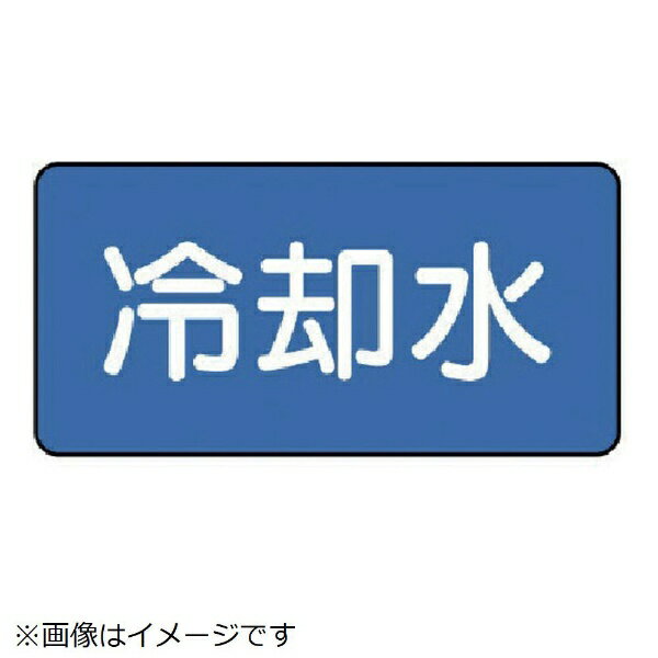 ■水・熱に強いアルミ製！■摘要：粘着シール■寸法(mm)：60×120(0.12mm厚)■内容：冷却水■内容：冷却水■寸法(mm)：60×120(0.12mm厚)■地色：青(マンセル値2.5PB 5/8)■耐熱温度(℃)：約−30℃〜＋10...