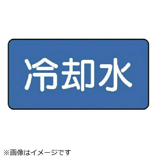 ■水・熱に強いアルミ製！■摘要：粘着シール■寸法(mm)：40×80(0.12mm厚)■内容：冷却水■寸法(mm)：40×80(0.12mm厚)■内容：冷却水■地色：青(マンセル値2.5PB 5/8)■耐熱温度(℃)：約−30℃〜＋100℃...