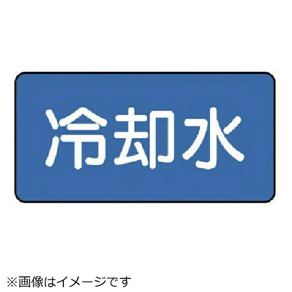 ■水・熱に強いアルミ製！■摘要：粘着シール■寸法(mm)：30×60(0.12mm厚)■内容：冷却水■寸法(mm)：30×60(0.12mm厚)■内容：冷却水■地色：青(マンセル値2.5PB 5/8)■耐熱温度(℃)：約−30℃〜＋100℃...