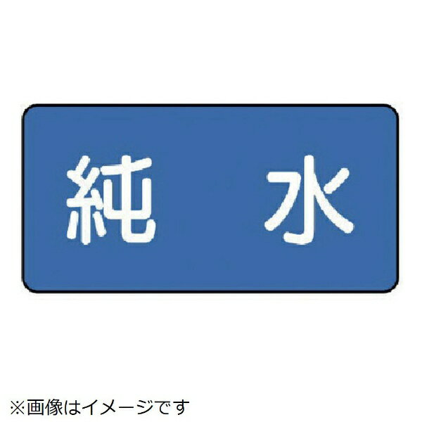 ■水・熱に強いアルミ製！■摘要：粘着シール■寸法(mm)：30×60(0.12mm厚)■内容：純水■寸法(mm)：30×60(0.12mm厚)■内容：純水■地色：青(マンセル値2.5PB 5/8)■耐熱温度(℃)：約−30℃〜＋100℃■1...