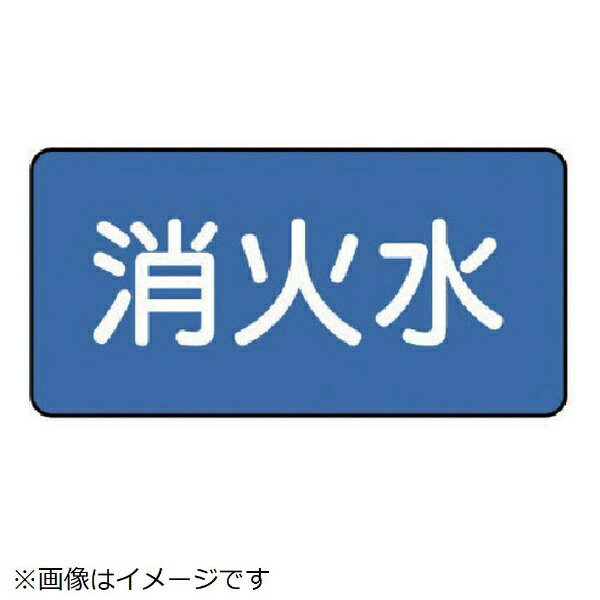 ■水・熱に強いアルミ製！■摘要：粘着シール■寸法(mm)：40×80(0.12mm厚)■内容：消火水■内容：消火水■寸法(mm)：40×80(0.12mm厚)■地色：青(マンセル値2.5PB 5/8)■耐熱温度(℃)：約−30℃〜＋100℃...