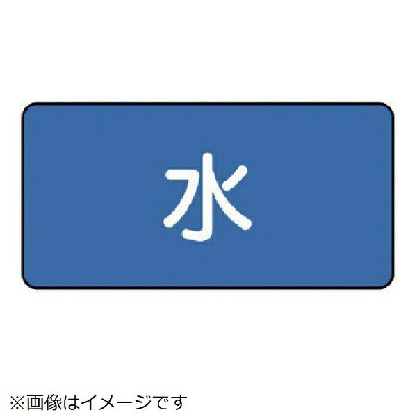 ■水・熱に強いアルミ製！■摘要：粘着シール■寸法(mm)：30×60(0.12mm厚)■内容：水■寸法(mm)：30×60(0.12mm厚)■内容：水■地色：青(マンセル値2.5PB 5/8)■耐熱温度(℃)：約−30℃〜＋100℃■10枚...