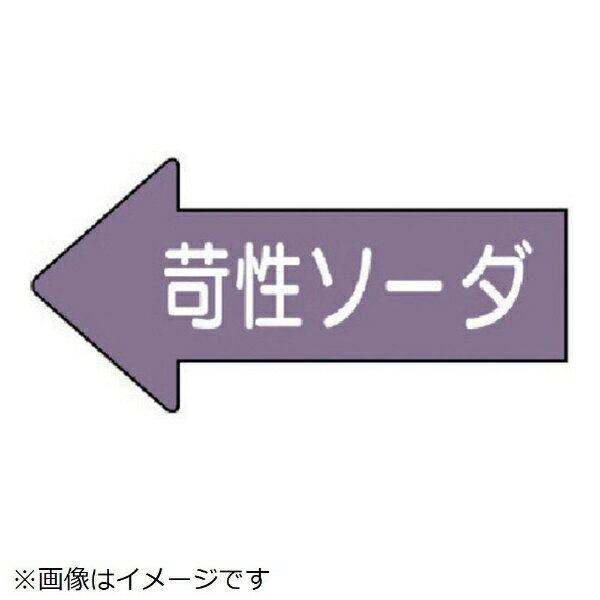 ■水・熱に強いアルミ製！■摘要：粘着シール■寸法(mm)：52×105(0.12mm厚)■内容：苛性ソーダ■内容：苛性ソーダ■寸法(mm)：52×105(0.12mm厚)■左方向矢印色：灰紫(マンセル値2.5P 5/5)■耐熱温度(℃)：約...