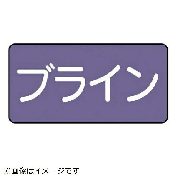 ■水・熱に強いアルミ製！■摘要：粘着シール■寸法(mm)：60×120(0.12mm厚)■内容：ブライン■内容：ブライン■寸法(mm)：60×120(0.12mm厚)■地色：灰紫(マンセル値2.5P 5/5)■耐熱温度(℃)：約−30℃〜＋...
