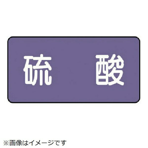 ■水・熱に強いアルミ製！■摘要：粘着シール■寸法(mm)：40×80(0.12mm厚)■内容：硫酸■寸法(mm)：40×80(0.12mm厚)■内容：硫酸■地色：灰紫(マンセル値2.5P 5/5)■耐熱温度(℃)：約−30℃〜＋100℃■1...