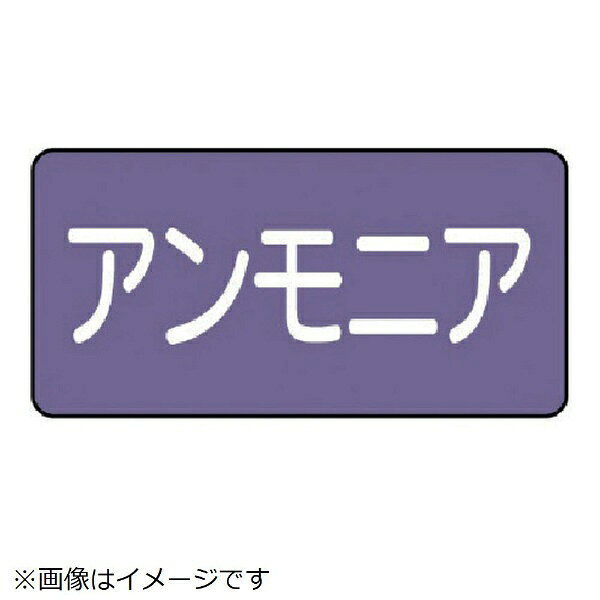 ■水・熱に強いアルミ製！■摘要：粘着シール■寸法(mm)：30×60(0.12mm厚)■内容：アンモニア■寸法(mm)：30×60(0.12mm厚)■内容：アンモニア■地色：灰紫(マンセル値2.5P 5/5)■耐熱温度(℃)：約−30℃〜＋...