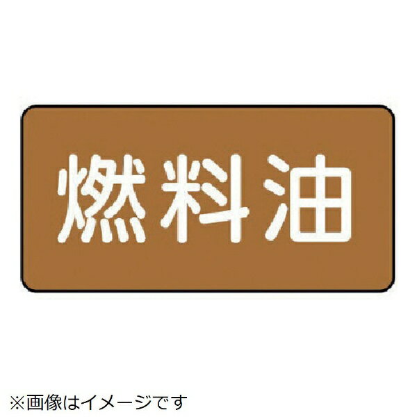 ■水・熱に強いアルミ製！■摘要：粘着シール■寸法(mm)：30×60(0.12mm厚)■内容：燃料油■内容：燃料油■寸法(mm)：30×60(0.12mm厚)■地色：茶(マンセル値7.5YR 5/6)■耐熱温度(℃)：約−30℃〜＋100℃...