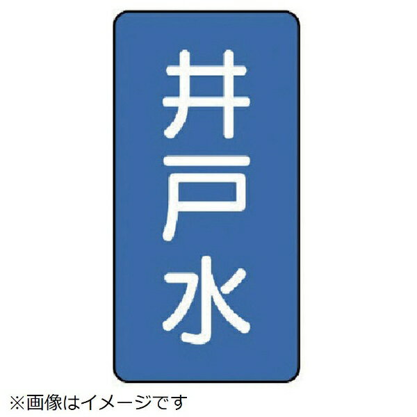 ■水・熱に強いアルミ製ステッカーです。【仕様】・表示内容： 井戸水・縦（mm）： 60・横（mm）： 30・厚さ（mm）： 0.12・摘要： 粘着シール・地色： 青（マンセル値2.5PB 5/8）・耐熱温度（℃）： 約−30〜＋100・10...
