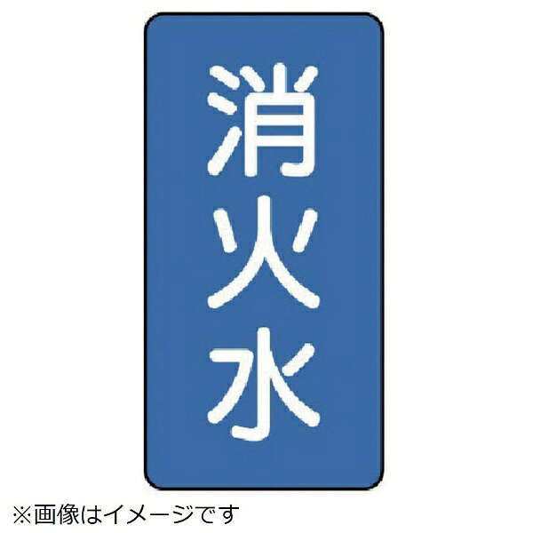 ■水・熱に強いアルミ製ステッカーです。■摘要：粘着シール■寸法(mm)：150×80(0.12厚)■内容：消火水■内容：消火水■寸法(mm)：150×80(0.12厚)■地色：青(マンセル値2.5PB 5/8)■耐熱温度(℃)：約−30℃〜...
