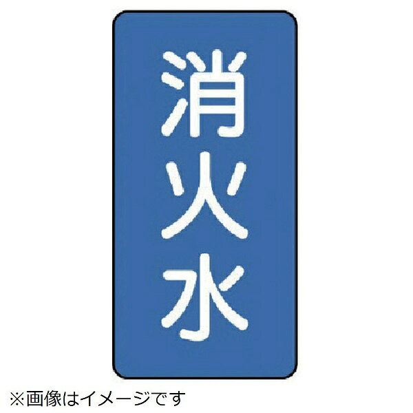 ■水・熱に強いアルミ製ステッカーです。■摘要：粘着シール■寸法(mm)：80×40(0.12厚)■内容：消火水■寸法(mm)：80×40(0.12厚)■内容：消火水■地色：青(マンセル値2.5PB 5/8)■耐熱温度(℃)：約−30℃〜＋1...