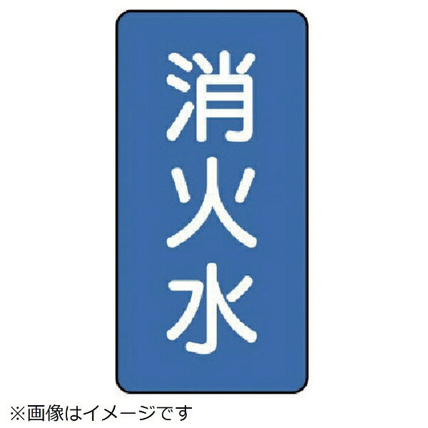 ■水・熱に強いアルミ製ステッカーです。■摘要：粘着シール■寸法(mm)：60×30(0.12厚)■内容：消火水■寸法(mm)：60×30(0.12厚)■内容：消火水■地色：青(マンセル値2.5PB 5/8)■耐熱温度(℃)：約−30℃〜＋1...