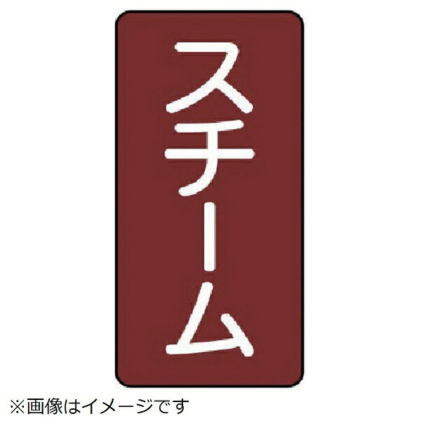 ■水・熱に強いアルミ製ステッカーです。■摘要：粘着シール■寸法(mm)：120×60(0.12厚)■内容：スチーム■寸法(mm)：120×60(0.12厚)■内容：スチーム■地色：暗い赤(マンセル値7.5R 3/6)■耐熱温度(℃)：約−3...