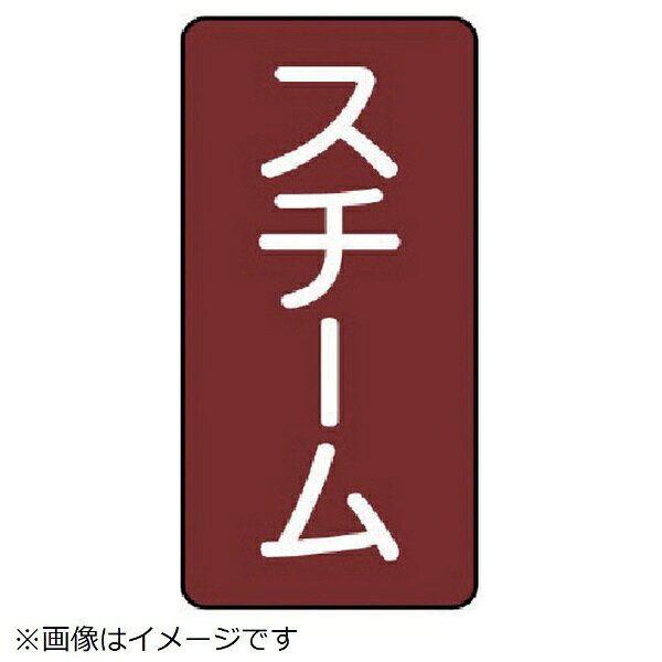 ■水・熱に強いアルミ製ステッカーです。■摘要：粘着シール■寸法(mm)：60×30(0.12厚)■内容：スチーム■寸法(mm)：60×30(0.12厚)■内容：スチーム■地色：暗い赤(マンセル値7.5R 3/6)■耐熱温度(℃)：約−30℃...