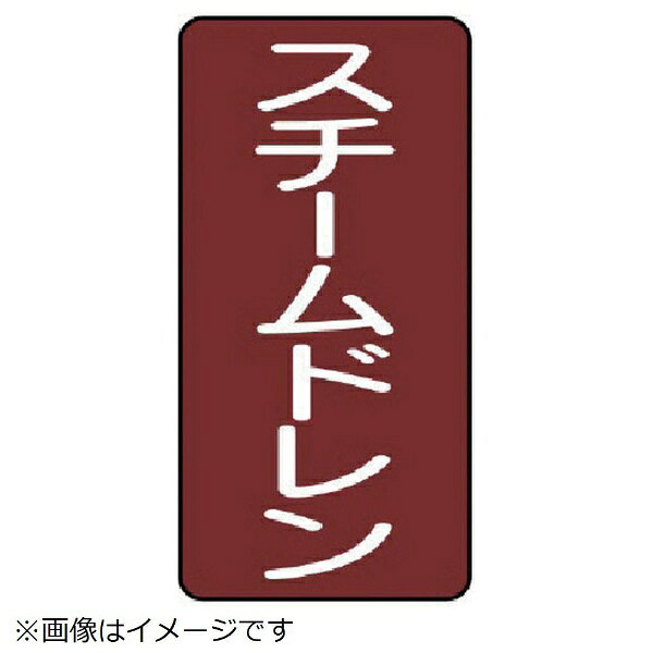 ■水・熱に強いアルミ製ステッカーです。■摘要：粘着シール■寸法(mm)：60×30(0.12厚)■内容：スチームドレン■内容：スチームドレン■寸法(mm)：60×30(0.12厚)■地色：暗い赤(マンセル値7.5R 3/6)■耐熱温度(℃)...