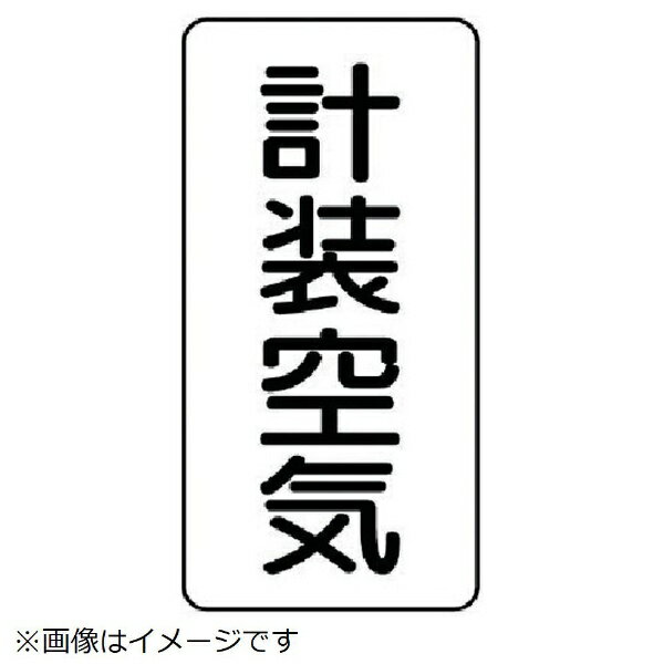 ■水・熱に強いアルミ製ステッカーです。■摘要：粘着シール■寸法(mm)：80×40(0.12厚)■内容：計装空気■内容：計装空気■寸法(mm)：80×40(0.12厚)■地色：白(マンセル値N9.5)■耐熱温度(℃)：約−30℃〜＋100℃...