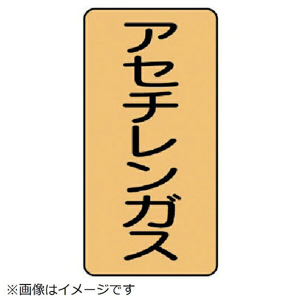 ■水・熱に強いアルミ製ステッカーです。■摘要：粘着シール■寸法(mm)：120×60(0.12厚)■内容：アセチレンガス■寸法(mm)：120×60(0.12厚)■内容：アセチレンガス■地色：うすい黄(マンセル値2.5Y 8/6)■耐熱温度...