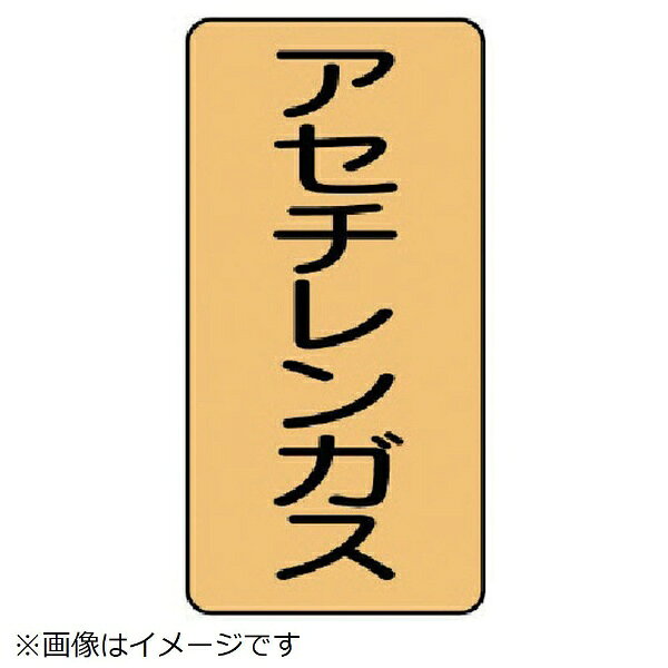■水・熱に強いアルミ製ステッカーです。■摘要：粘着シール■寸法(mm)：80×40(0.12厚)■内容：アセチレンガス■内容：アセチレンガス■寸法(mm)：80×40(0.12厚)■地色：うすい黄(マンセル値2.5Y 8/6)■耐熱温度(℃...