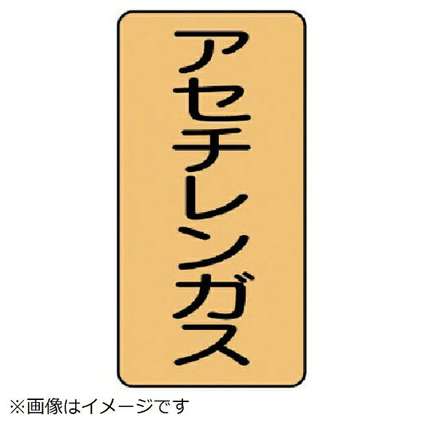 ■水・熱に強いアルミ製ステッカーです。■摘要：粘着シール■寸法(mm)：60×30(0.12厚)■内容：アセチレンガス■寸法(mm)：60×30(0.12厚)■内容：アセチレンガス■地色：うすい黄(マンセル値2.5Y 8/6)■耐熱温度(℃...